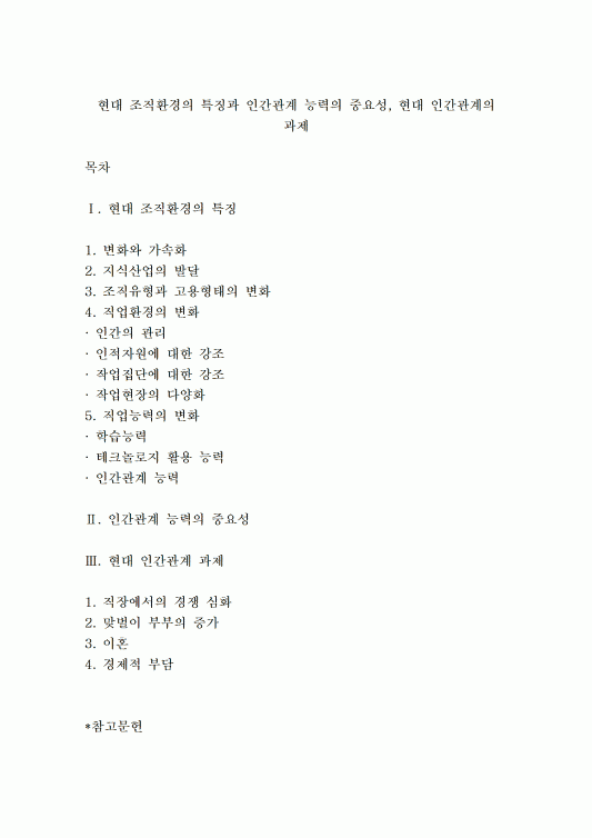 현대 조직환경의 특징과 인간관계 능력의 중요성, 현대 인간관계의 과제