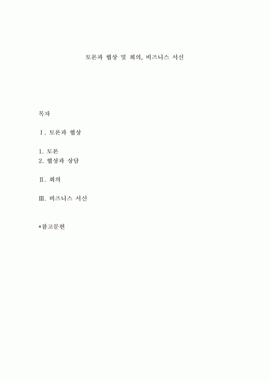 토론과 협상 및 회의, 비즈니스 서신