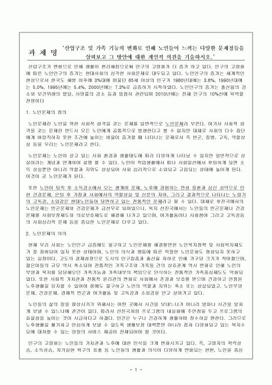 ‘산업구조 및 가족 기능의 변화로 인해 노인들이 느끼는 다양한 문제점들을 살펴보고 그 방안에 대한 개인적 의견을 기술하시오.’