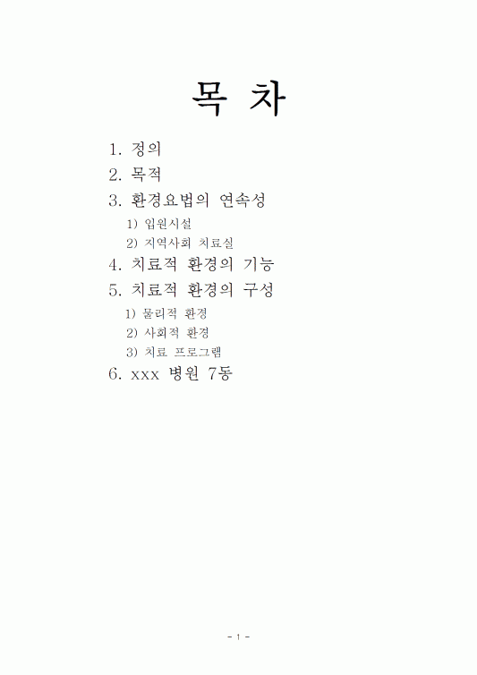 치료적 환경 레포트 자료
