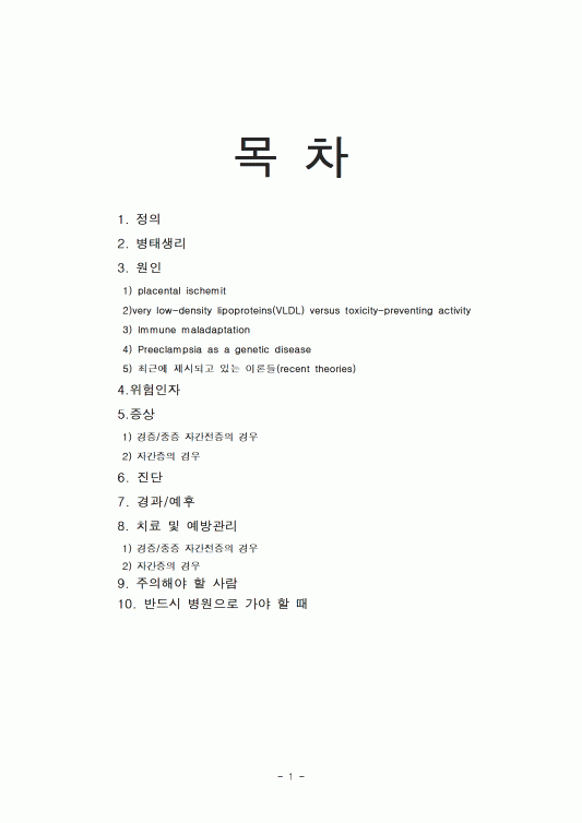 분만문헌고찰(자간전증)
