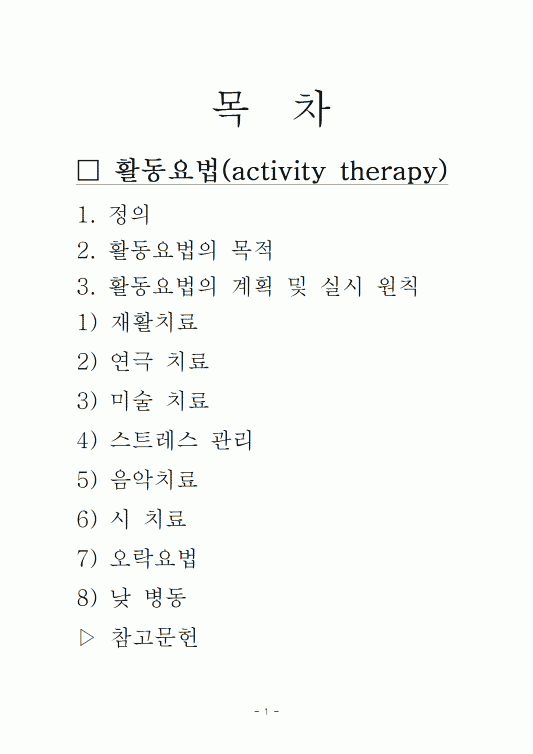 활동요법g 레포트 자료