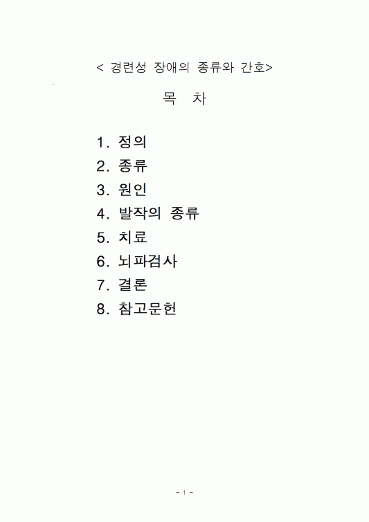 경련성 장애의 종류와 간호