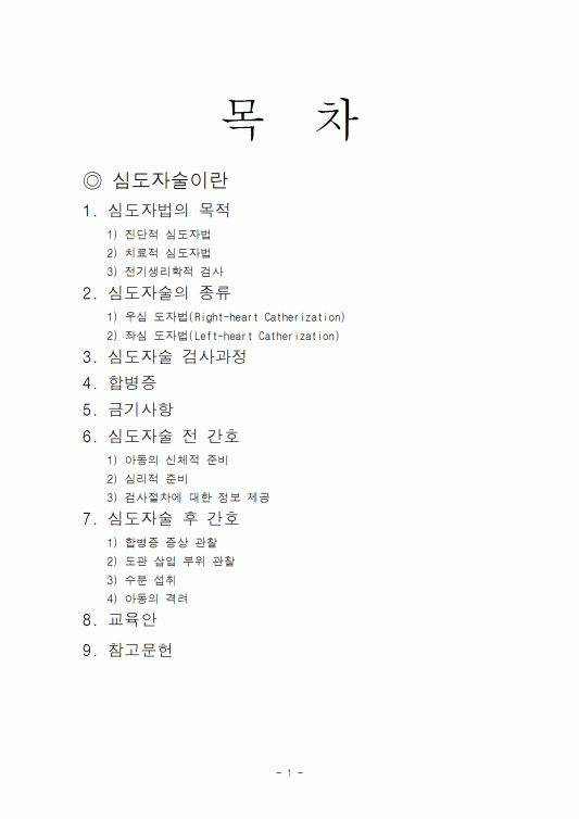 심도자술의 종류와 검사과정 및 간호