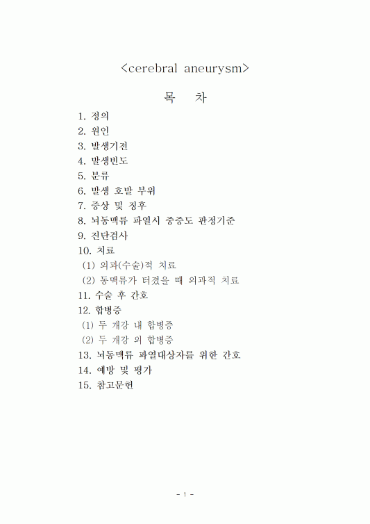 cerebral aneurysm 레포트 자료