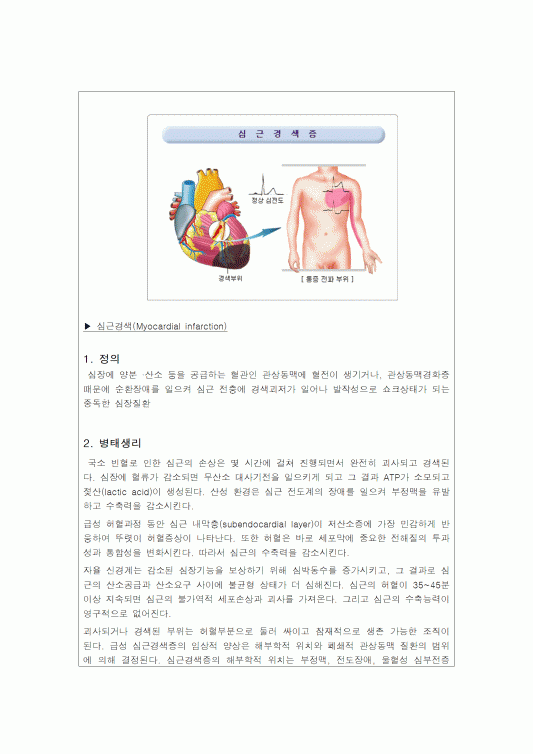 [성인간호] 심근경색증