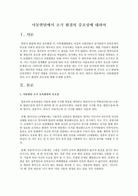 아동발달에서 초기 환경의 중요성에대하여