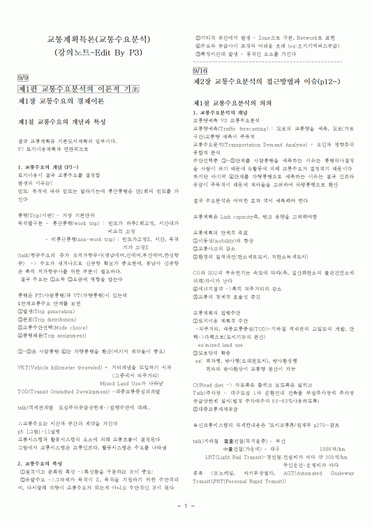 교통수요분석노트필기