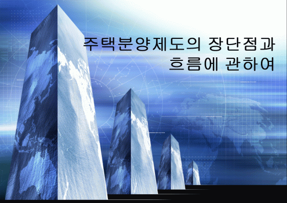 주택분양제도의 장단점과 흐름에 관하여