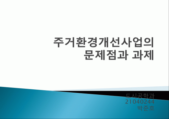 주거환경개선사업의 문제점과 과제