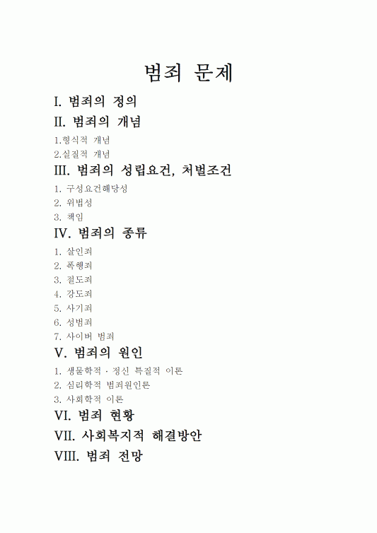 범죄문제와 해결방안