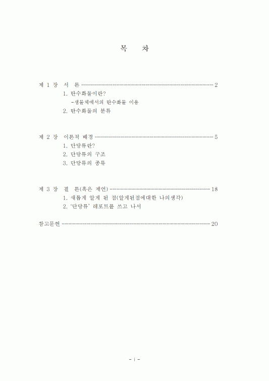 탄수화물 단당류