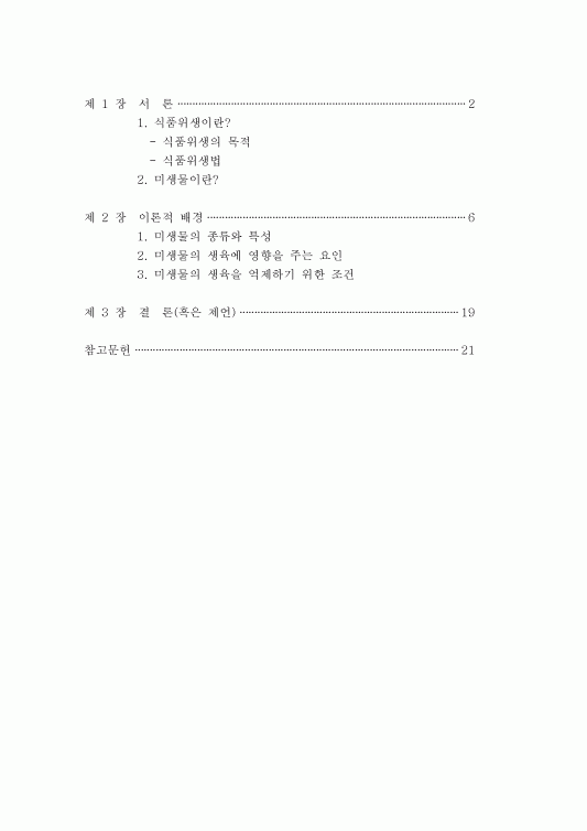 1차 미생물의 생육을 억제하기 위한 조건