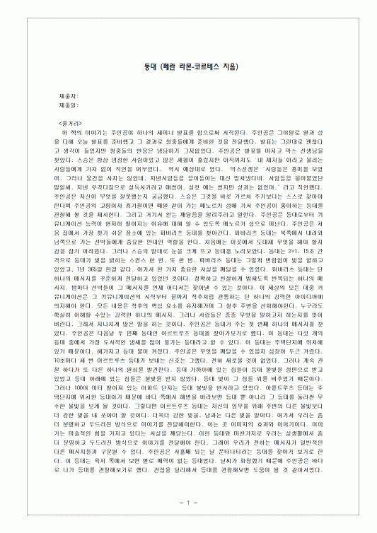 등대 줄거리 및 감상문