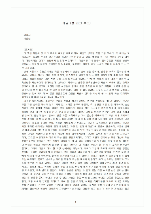 에밀 줄거리 및 감상문