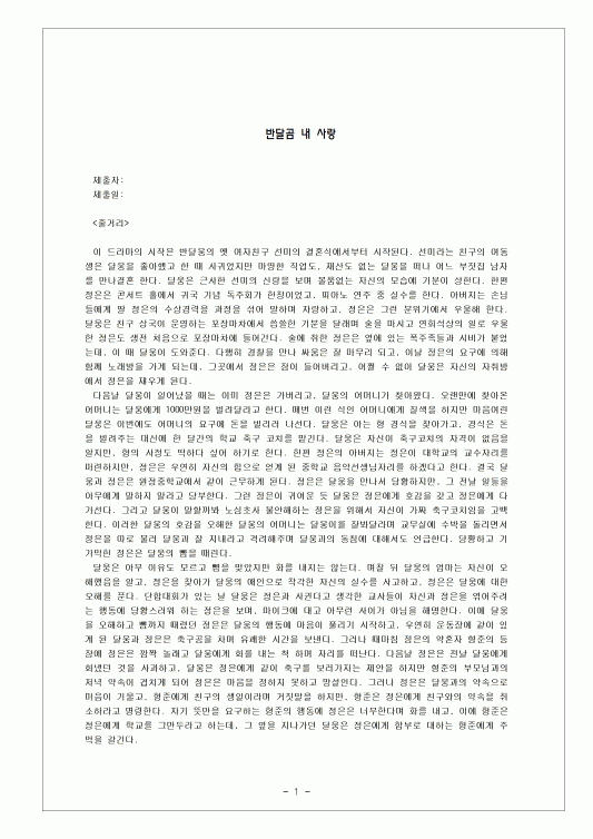 드라마 반달곰내사랑 줄거리 및 감상문