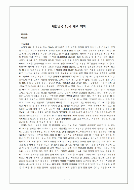 대한민국10대매너백서 줄거리 및 감상문
