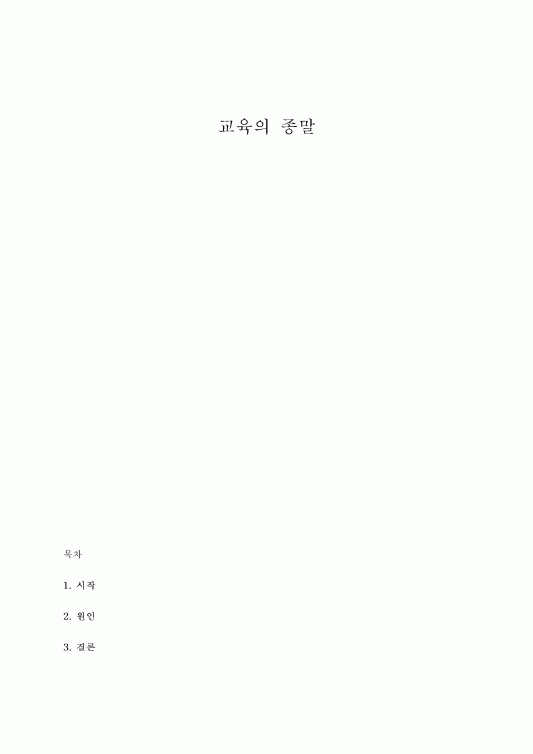 교육의_종말 레포트 자료