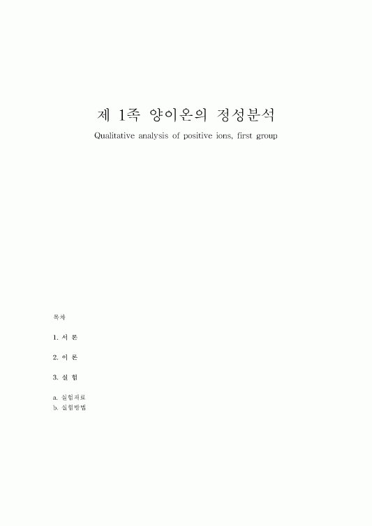 제1족_양이온_정성분석레포트