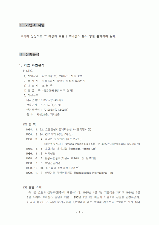 르네상스호텔의 경영전략분석