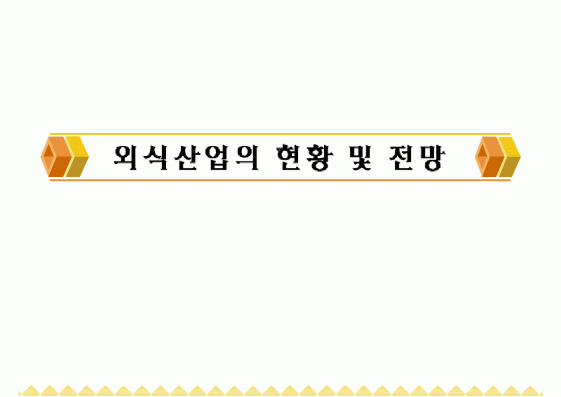 외식산업의 현황 및 전망