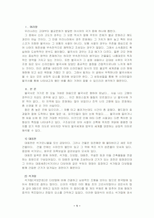불국사[佛國寺]에 대하여