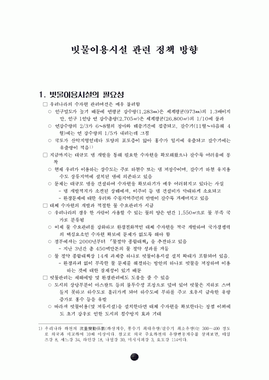 빗물이용시설 관련 정책 방향