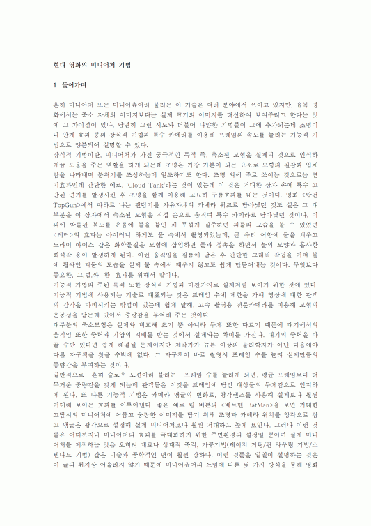 현대 영화의 미니어처 기법 - 영화, 특수효과, 미니어처 기법영화