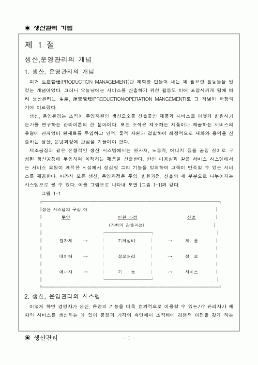 생산,운영관리