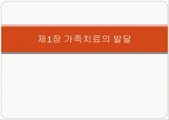 가족치료의 기초
