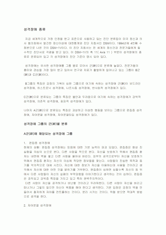 성격장애_종류