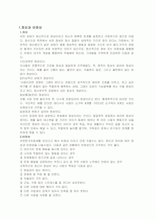 정상, 비정상 레포트 자료