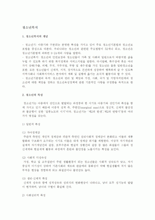 [사회복지] 청소년복지의 개념