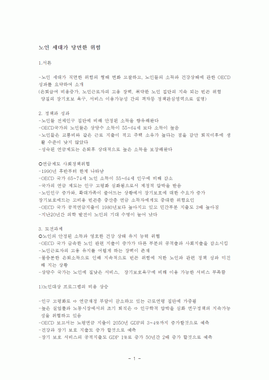 노인세대가당면한위험