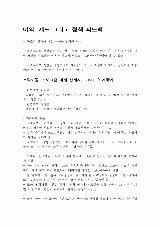 복지이익,제도 정책피드백