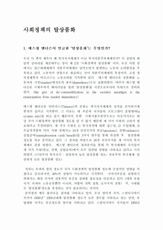 [사회과학] 사회정책의 탈상품화