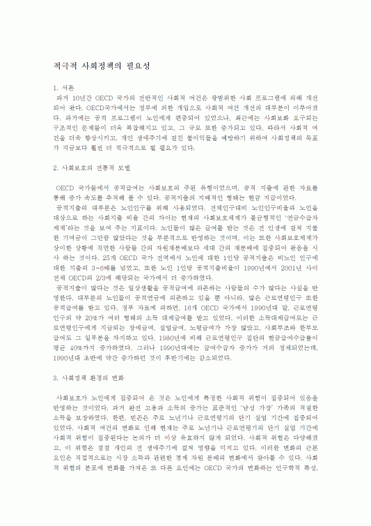 적극적 사회정책의 필요성