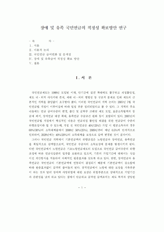 장애 및 유족 국민연금의 적정성 확보방안 연구