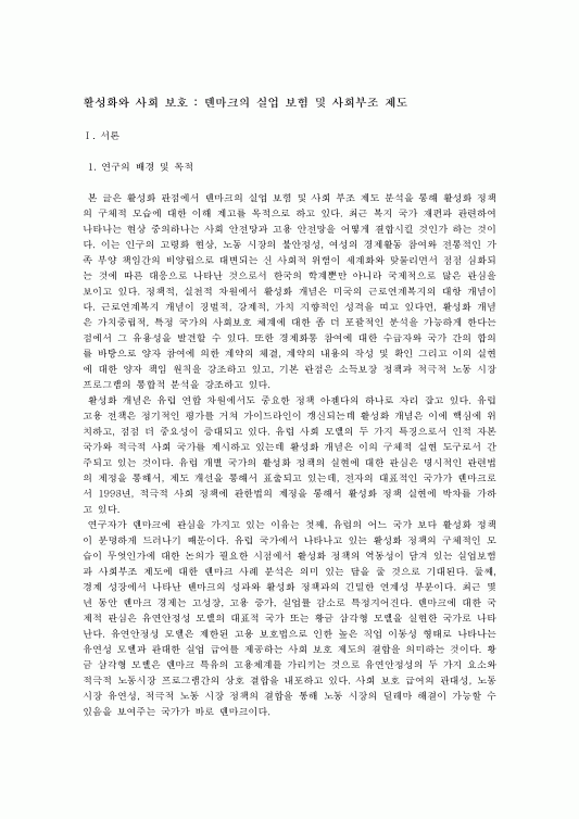 활성화와 사회 보호 ( 덴마크의 실업 보험 및 사회부조 제도)