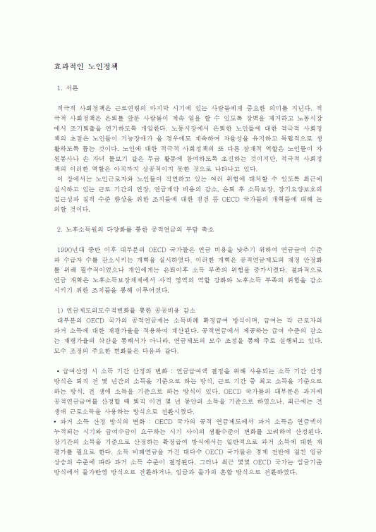 효과적인 노인정책