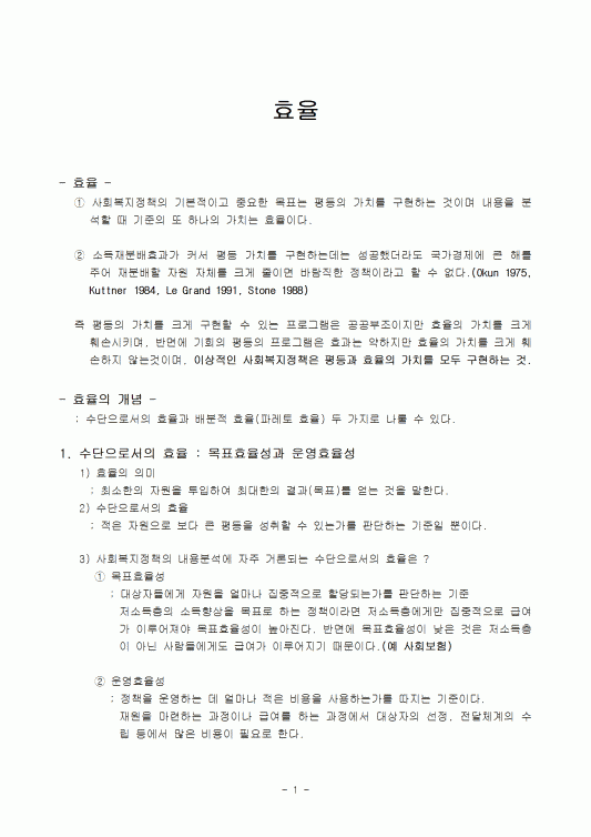 효율(수단적,배분적)