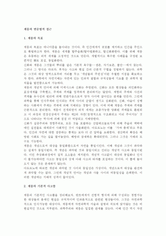 계몽의 변증법적 접근