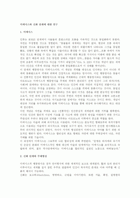미메시스와 신화 단계에 대한 연구
