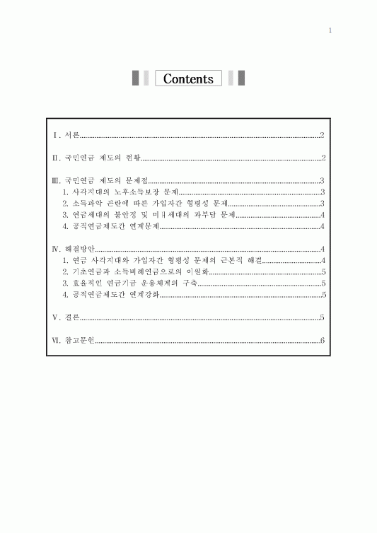 국민연금제의 문제점과 개선방안