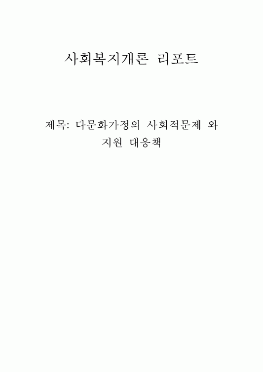 다문화가정의_사회적문제