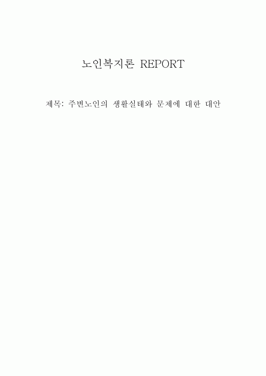 주변노인의_복지대책