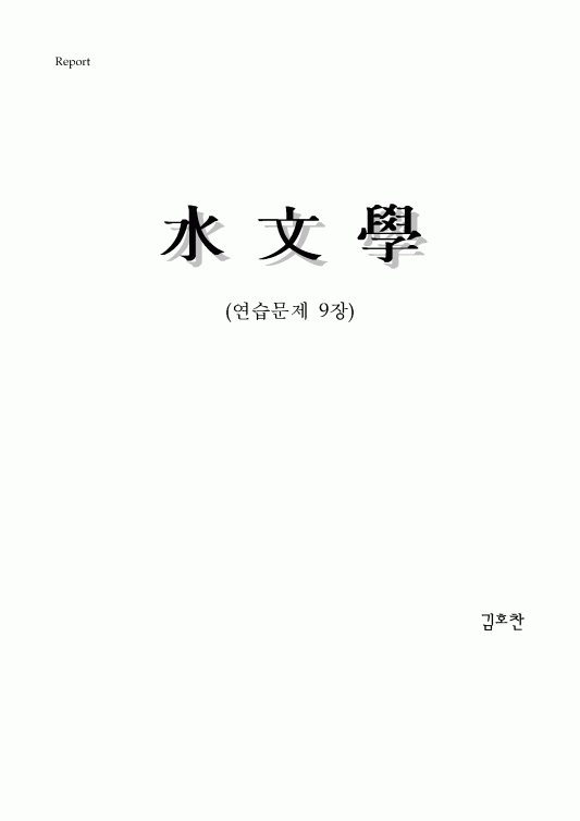 수문학9장 레포트 자료