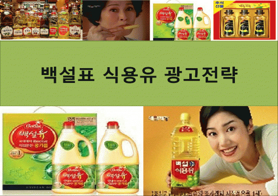 백설표 식용유 광고 전략