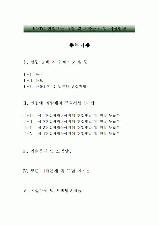 [2016년최신자료] 최신경향 반영 ROTC 면접 가이드북, 면접기출문제 및 토론문제 완벽정리 - 면접 노하우 및 기출 예상 면접 문제