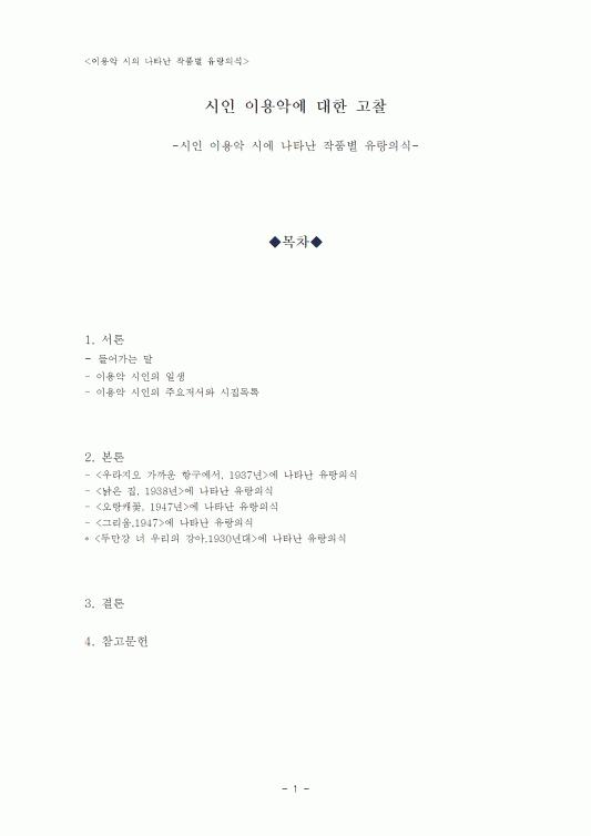 (시인이용악에대한고찰1)[1]